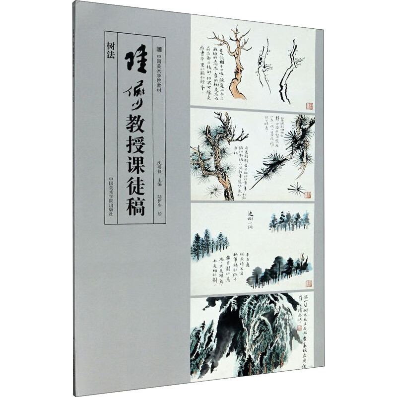陆俨少教授课徒稿 树法 陆俨少  沈明权 编 书籍