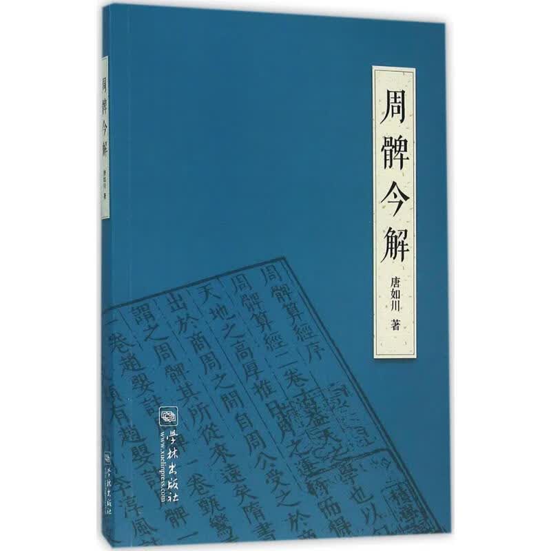 周髀今解【，放心购买】