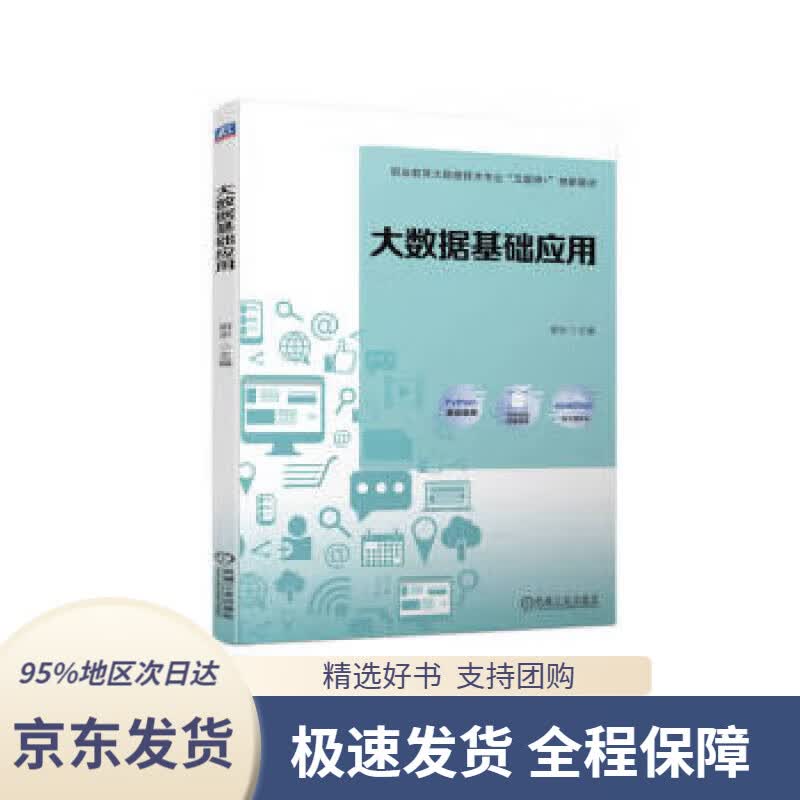【 京东配送 支持团购】大数据基础应用