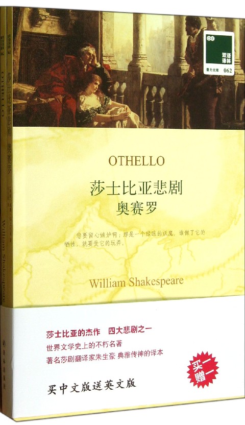 莎士比亚悲剧奥赛罗(赠英文版)/双语译林