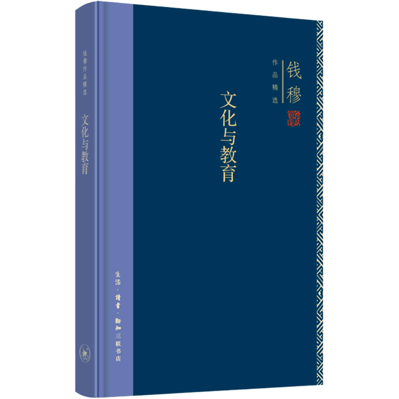 文化与教育(精)/钱穆作品精选