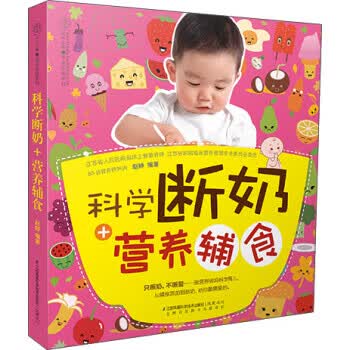 科学断奶+营养辅食【好书，下单速发】
