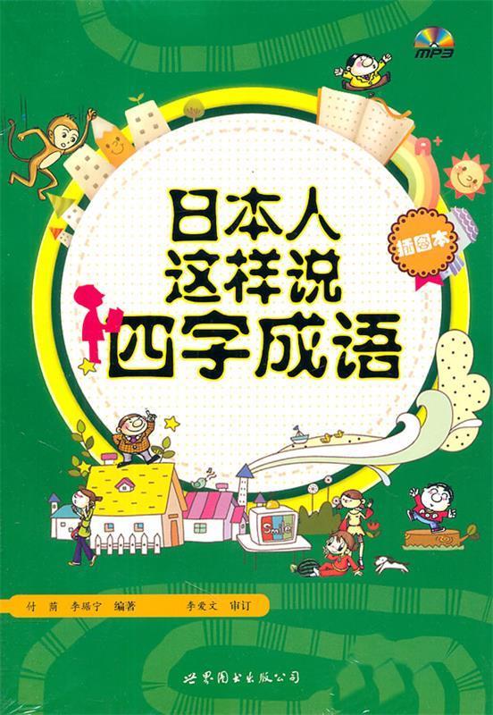 【现货】日本人这样说四字成语