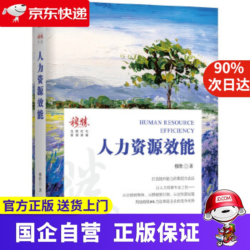 人力资源效能