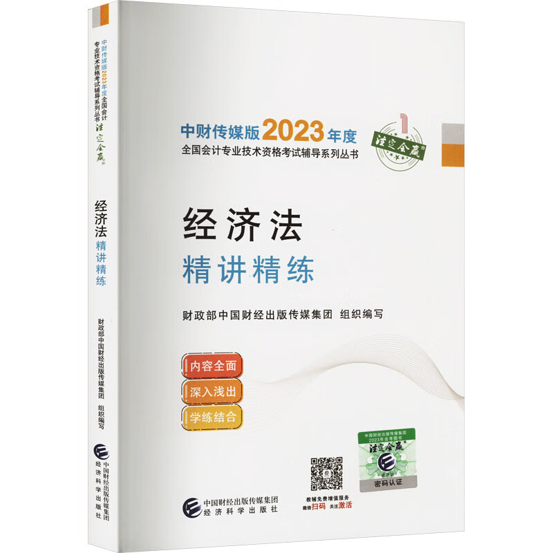 经济法精讲精练 图书