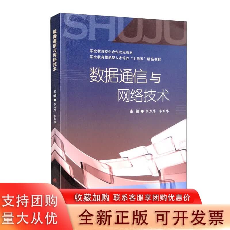 数据通信与络技术 李力厚 李军华
