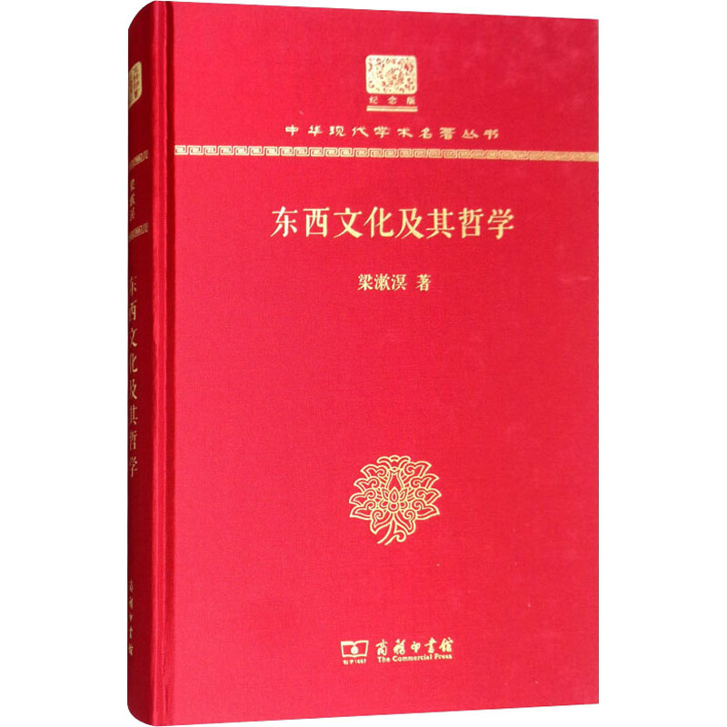 东西文化及其哲学