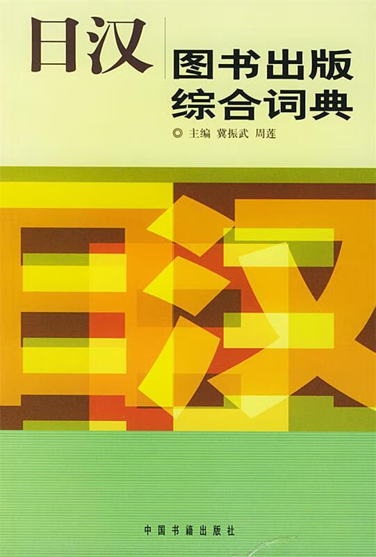 日汉图书出版综合词典