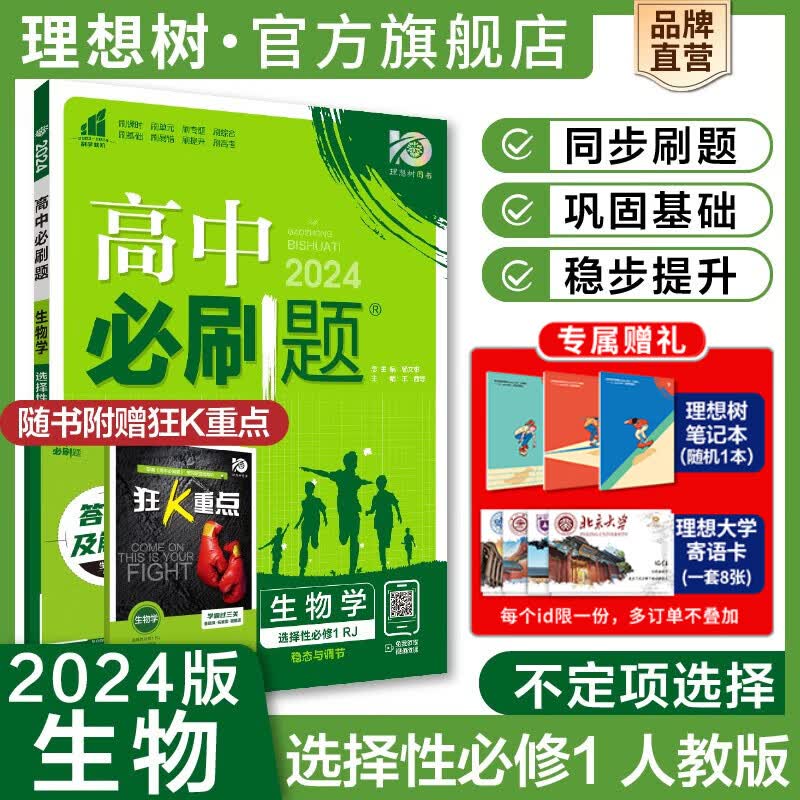 必刷题理想树2024新教材版高中必刷题生物稳态与调节选择性必修1高二上配狂K重点高中同步教材同步练习 生物选择性必修1人教不定项选择题版