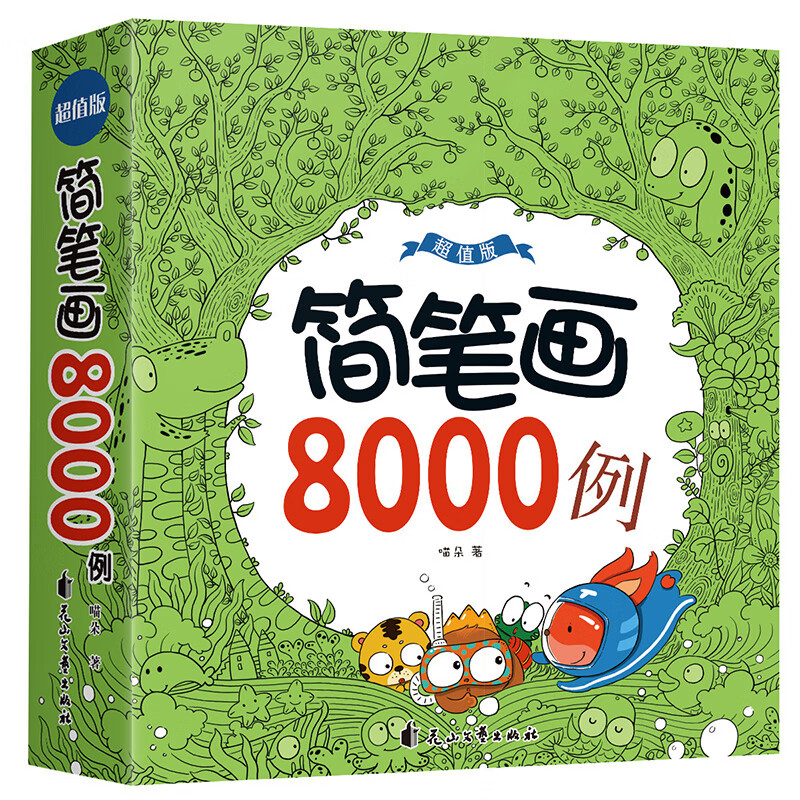 儿童简笔画8000例3-6-12岁幼儿园宝宝学画画书教材大全 画入门 教师用书成年小学生美术涂色绘画素描自学零基 简笔画8000例