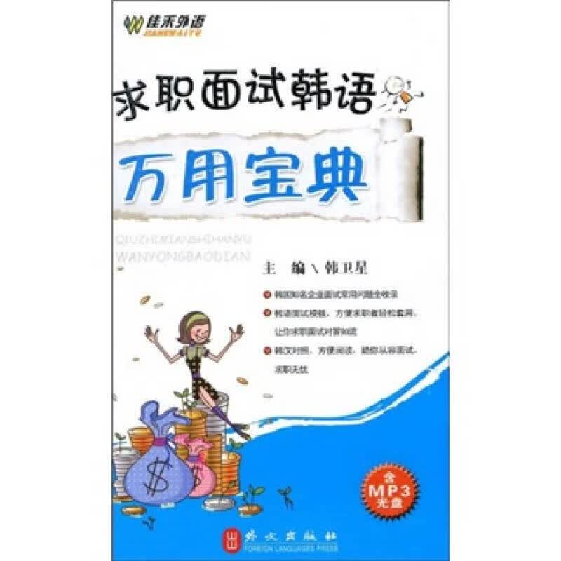 求职面试韩语万用宝典【好书】