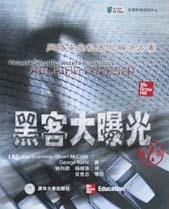 黑客大曝光 JoelScambray,GeorgeKurtz,StuartMcClure