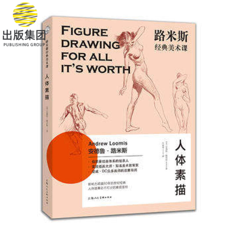 人体素描(路米斯经典美术课)