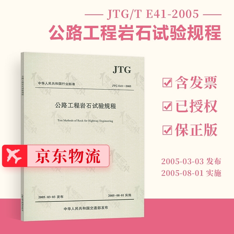 现货 JTG E41-2005 公路工程岩石试验规程 公路交通岩石试验规范 现行规范