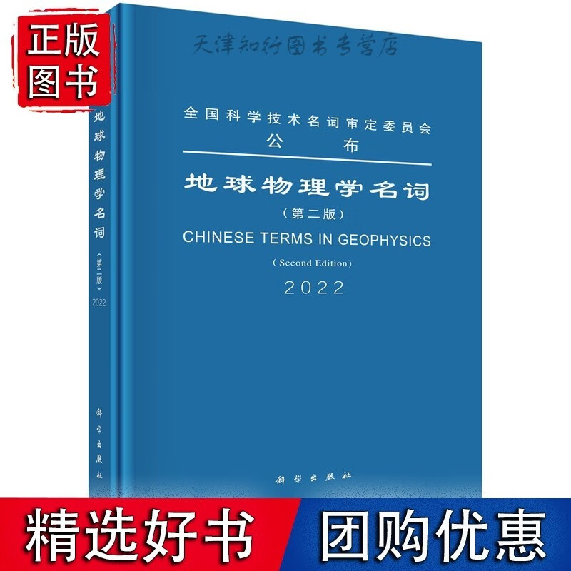 地球物理学名词（第二版）