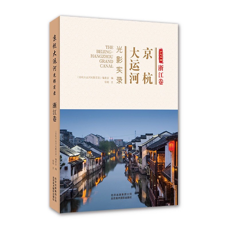 京杭大运河光影实录(浙江卷)
