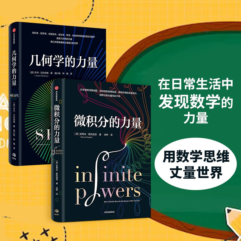 【自营包邮】微积分的力量+几何学的力量（套装2册）