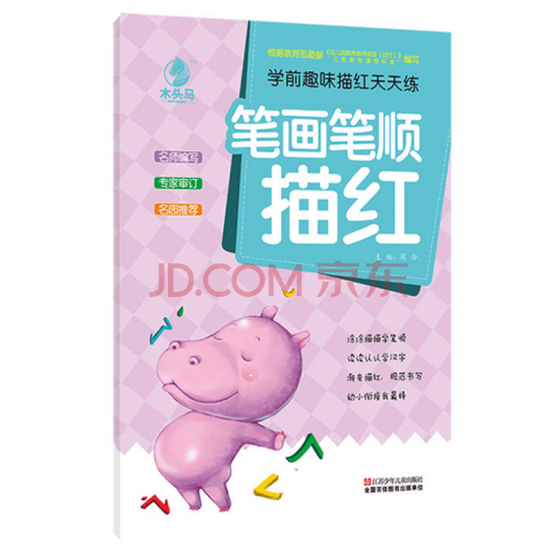 笔画笔顺描红/学前趣味描红天天练