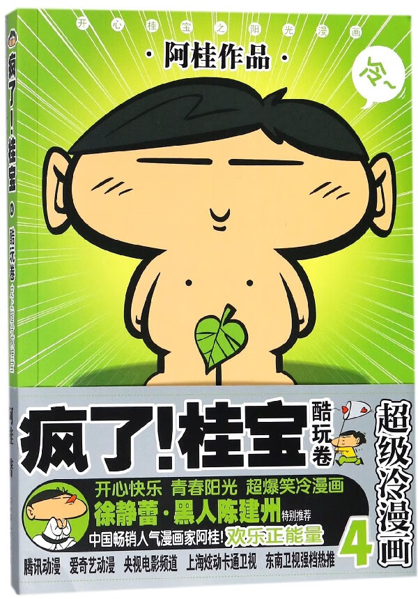 疯了桂宝(4酷玩卷)