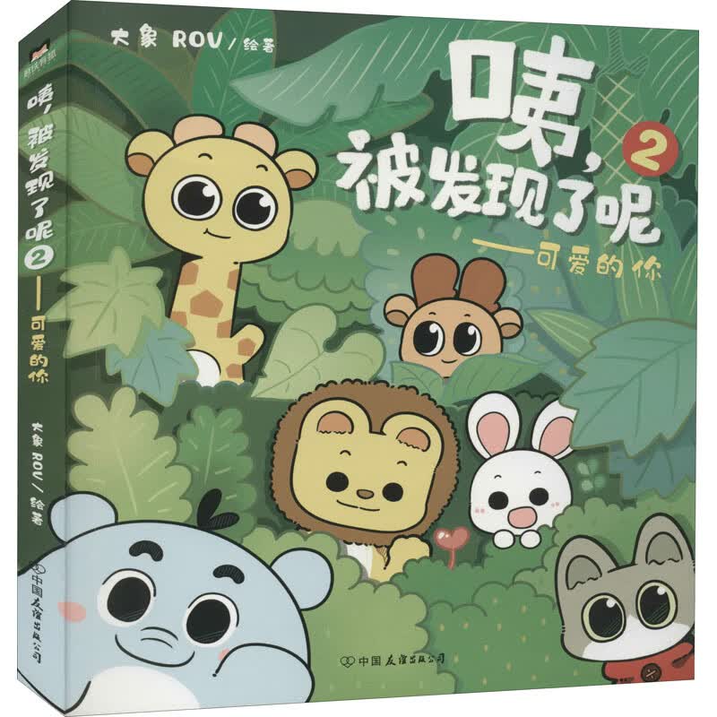 咦,被发现了呢 2——可爱的你