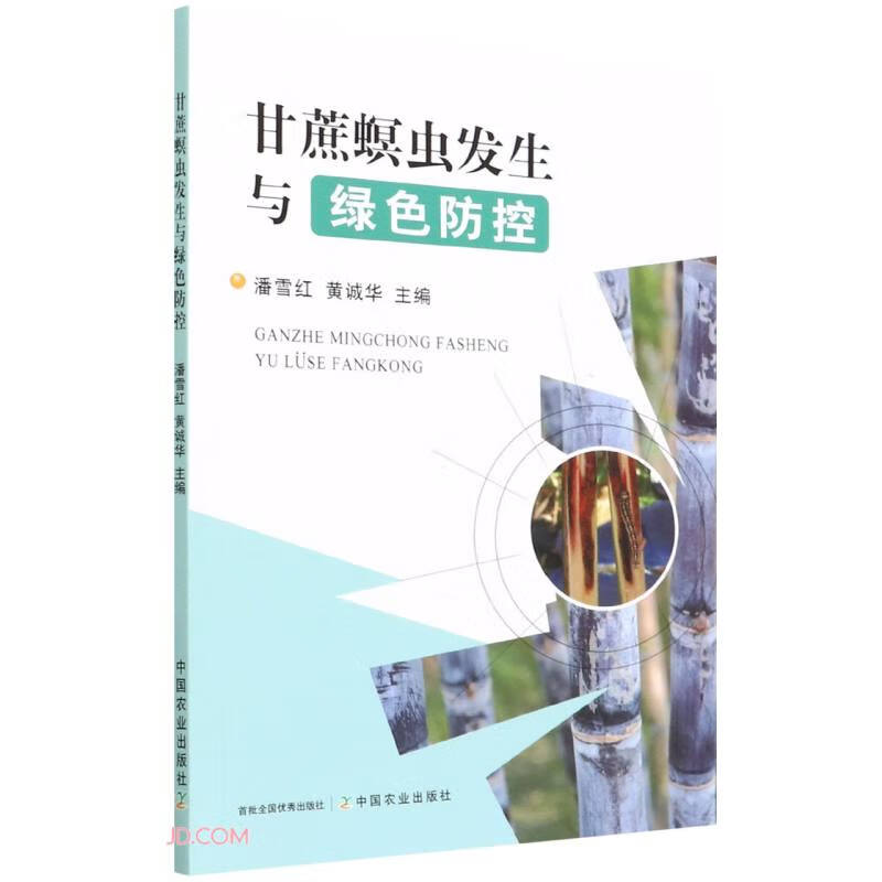 （包邮）甘蔗螟虫发生与绿色防控9787109292420