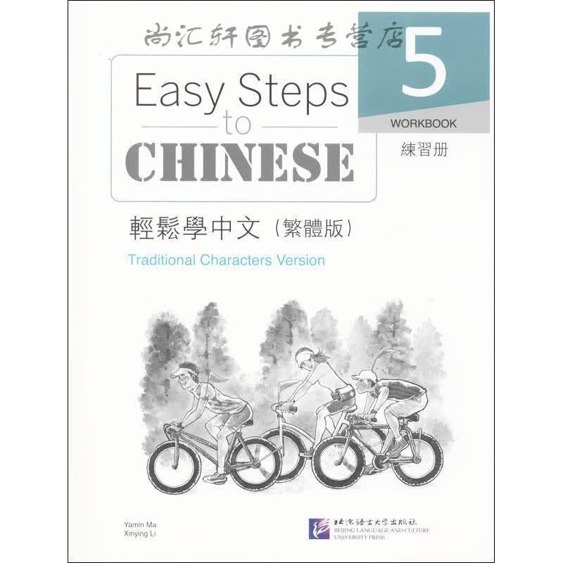 轻松学中文（繁体版）练习册5