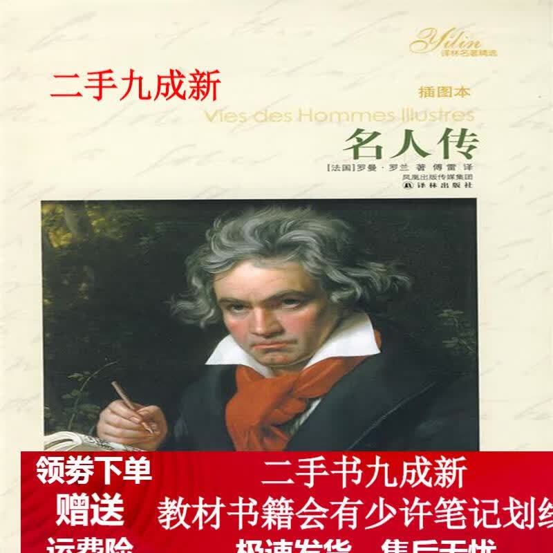 译林名著精选--名人传