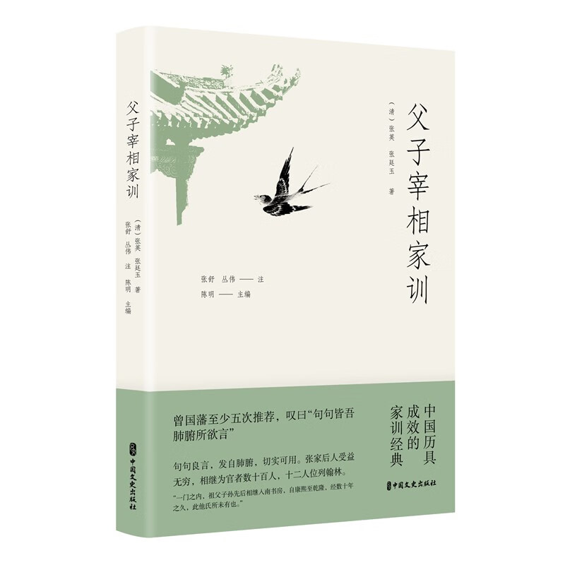父子宰相家训
