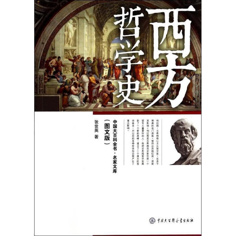 中国大百科全书文库:西方哲学史【好书，下单速发】