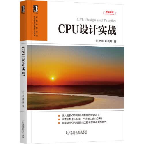 CPU设计实战 计算机硬件与维护 剖析CPU设计开发 构建完善CPU CPU芯片研发 凤凰旗舰店