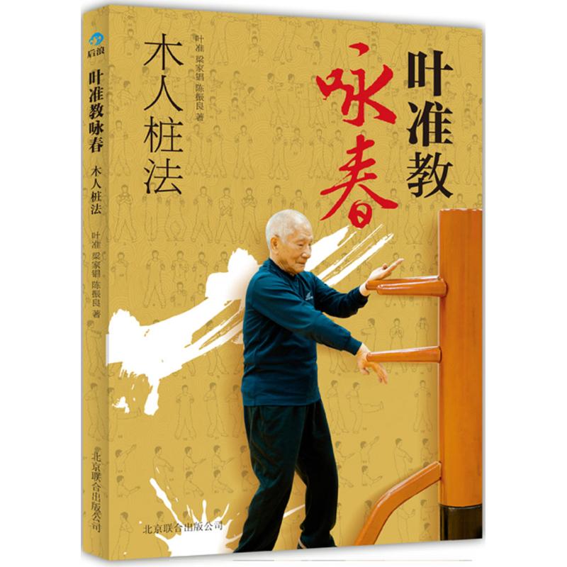 叶准教咏春 叶准,梁家锠,陈振良 书籍 图书