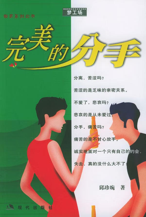 完美的分手 邱珍琬 著【好书，下单速发】