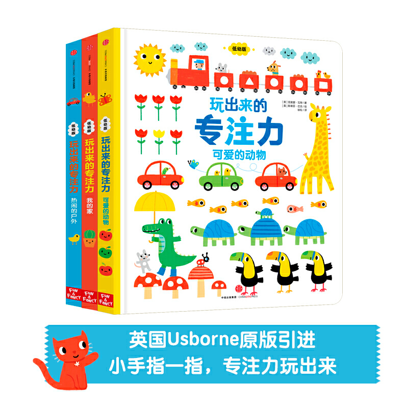 玩出来的专注力(低幼版共3册)(精)