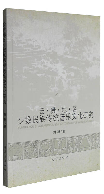 云贵地区少数民族传统音乐文化研究【精选】