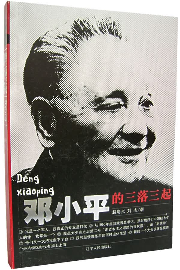 邓小平的三落三起 赵晓光,刘杰 著【书】