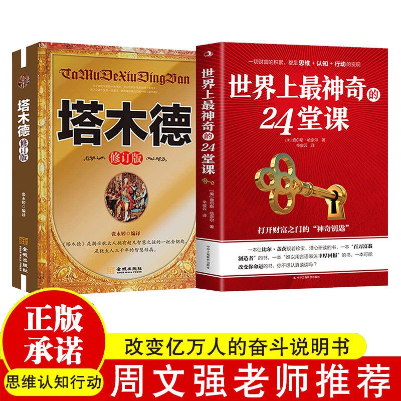 2022新版世界上最神奇的24堂课大全集(美)查尔斯哈奈尔著具有影响力的潜能训练课程安利直销售经典励志哲理的书财富自由思考致富塔木德中文版书 24堂课+塔木德