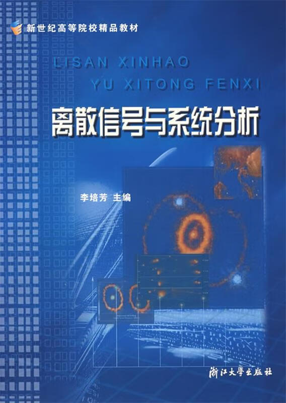 离散信号与系统分析 李培芳 主编【书】