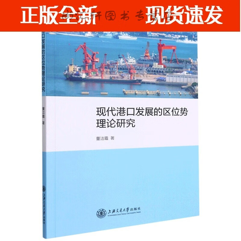 现代港口发展的区位势理论研究