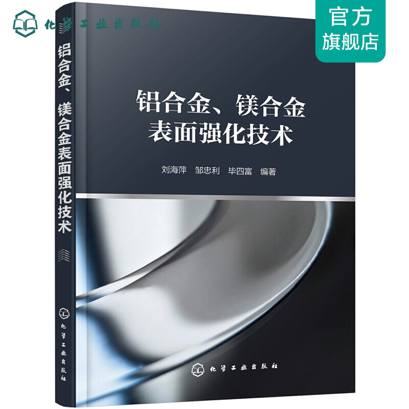 铝合金、镁合金表面强化技术