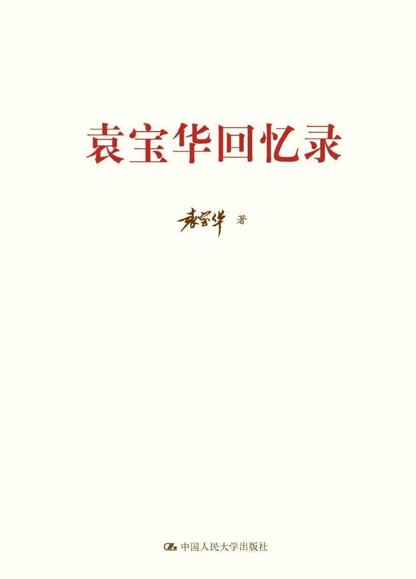 袁宝华回忆录袁宝华传记9787300204819
