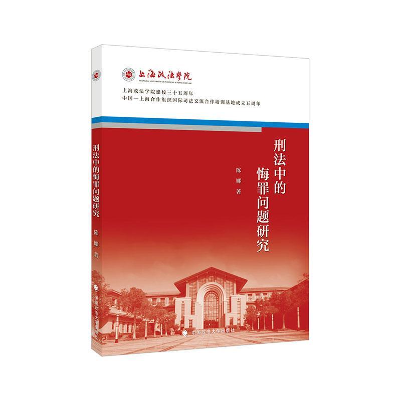 刑法中的悔罪问题研究法律 图书