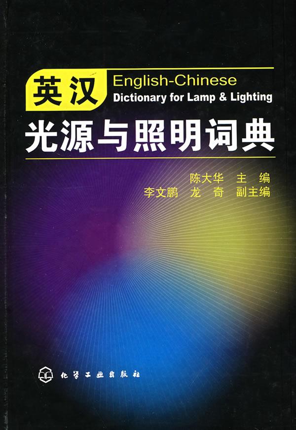 英汉光源与照明词典