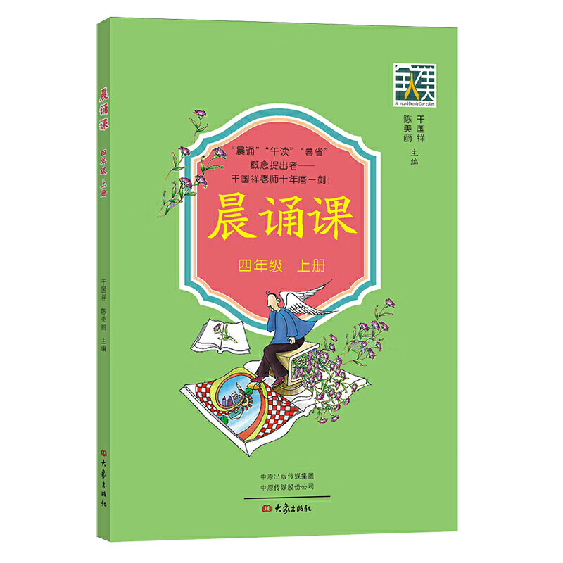 晨诵课（四年级上册）
