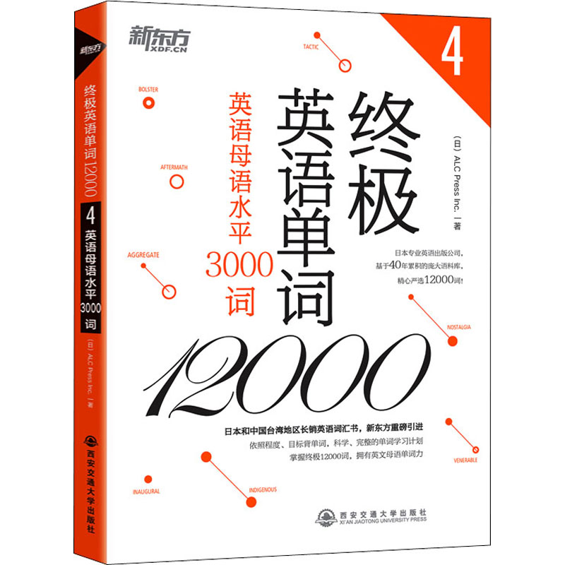 终极英语单词12000 英语母语水平3000词 图书
