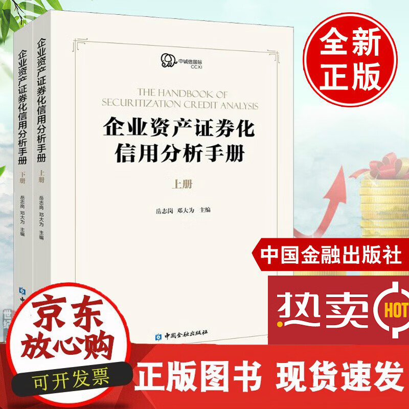 速发 企业资产证券化信用分析手册上下册岳志岗识别防范与化解风险投资者利益保障企业资产证券化领域风险特