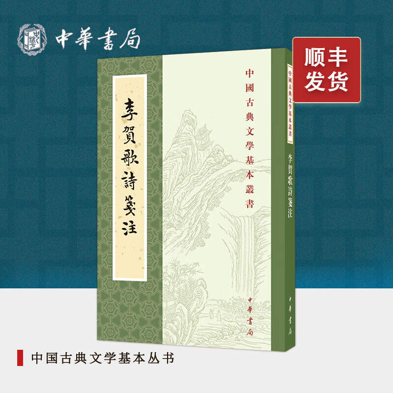 李贺歌诗笺注--中国古典文学基本丛书