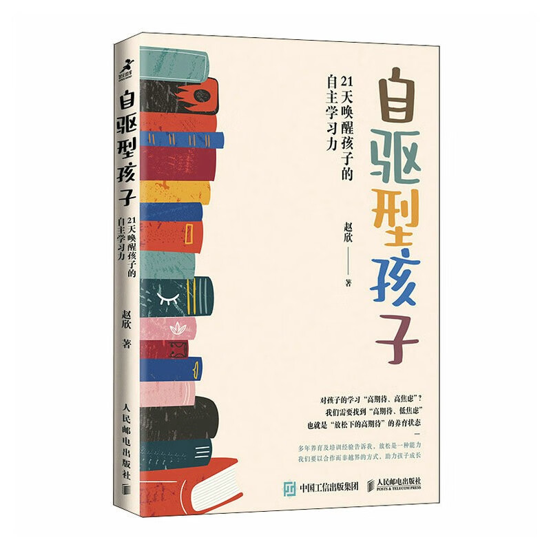 自驱型孩子：21天唤醒孩子的自主学习力（智元微库出品）