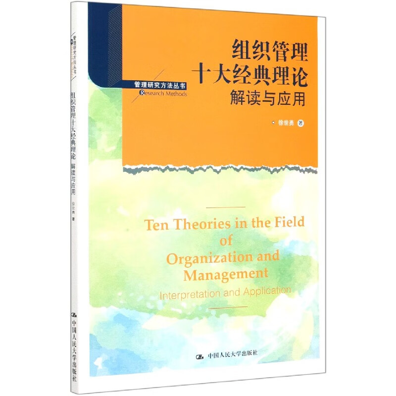 组织管理十大经典理论(解读与应用)/管理研究方法丛书