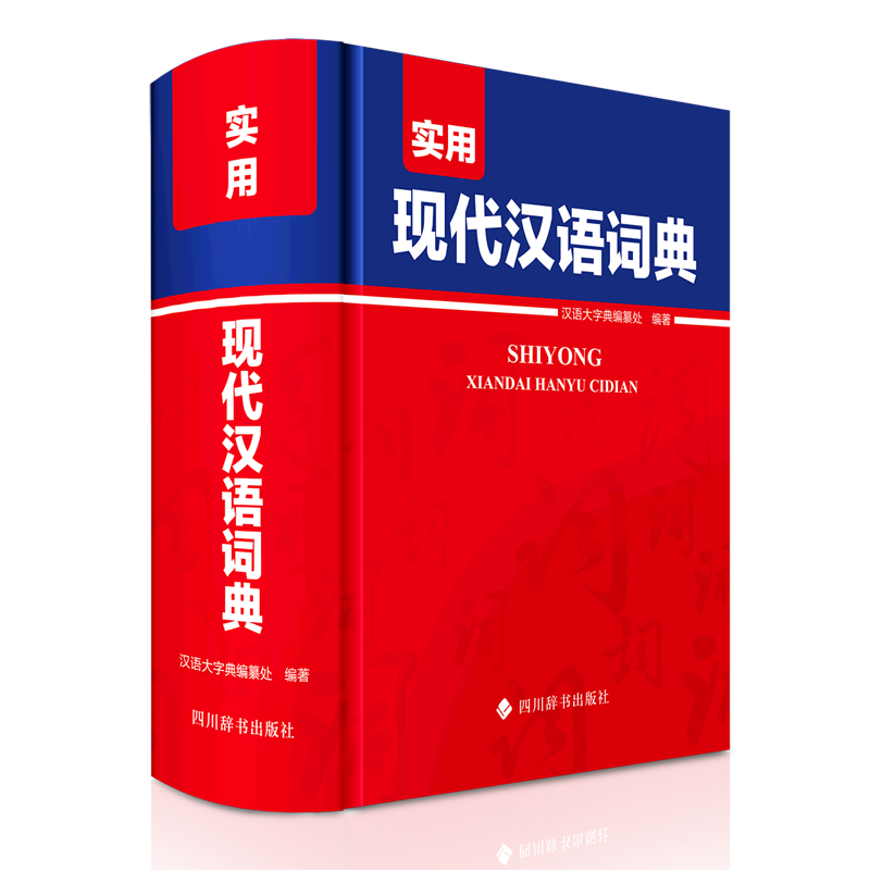 实用现代汉语词典(精)