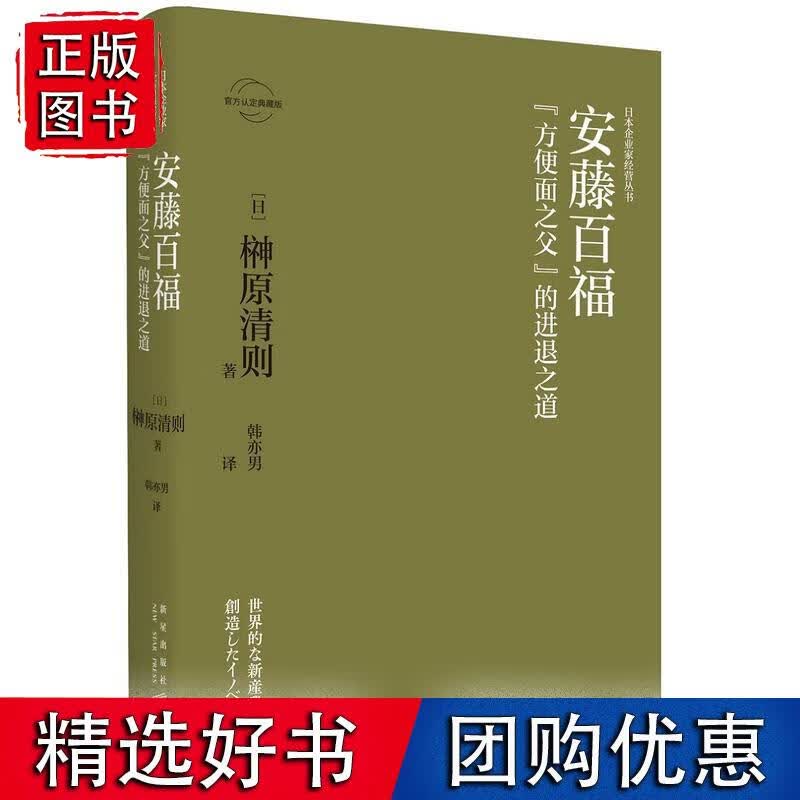 安藤百福:“方便面之父”的进退之道